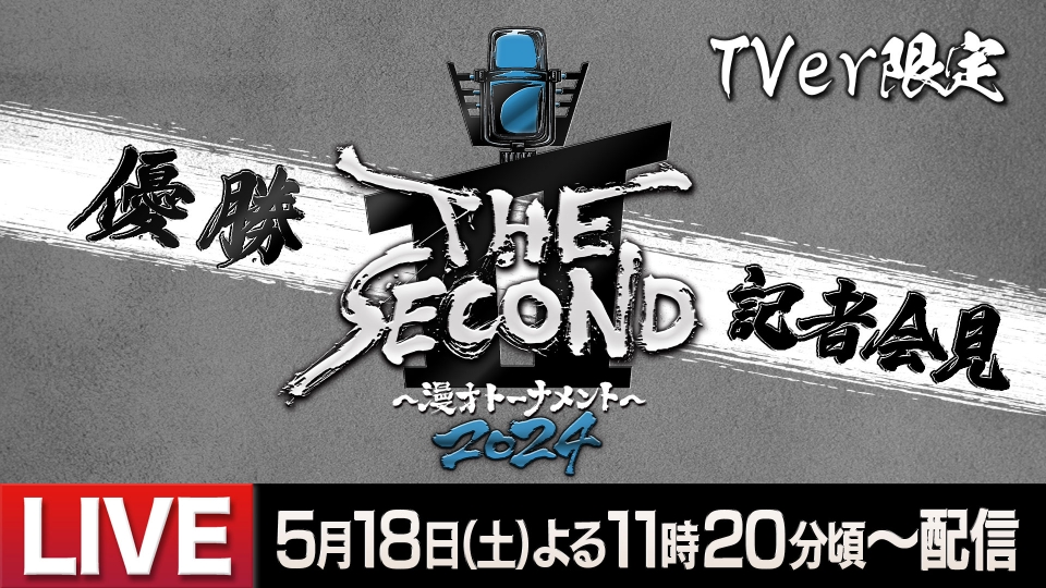 THE SECOND～漫才トーナメント～2024 5月18日 Special Live 【TVer限定】優勝記者会見｜TVer｜見逃し無料配信はTVer！人気の動画見放題