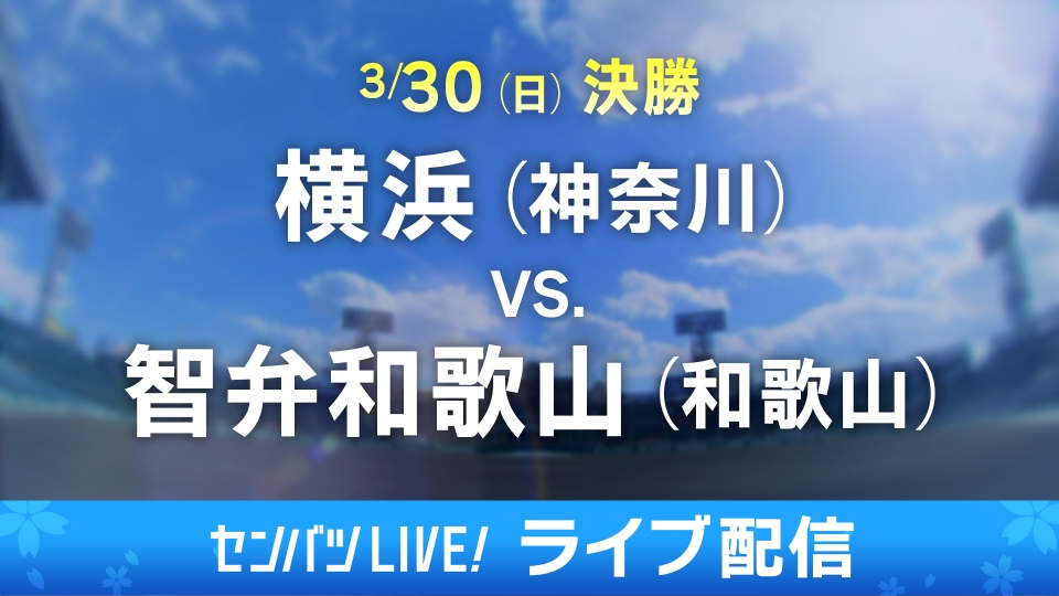 第97回センバツ高校野球 ライブ配信 3月30日 Special Live 決勝 横浜(神奈川) - 智弁和歌山(和歌山)｜TVer｜見逃し無料配信はTVer！人気の動画見放題