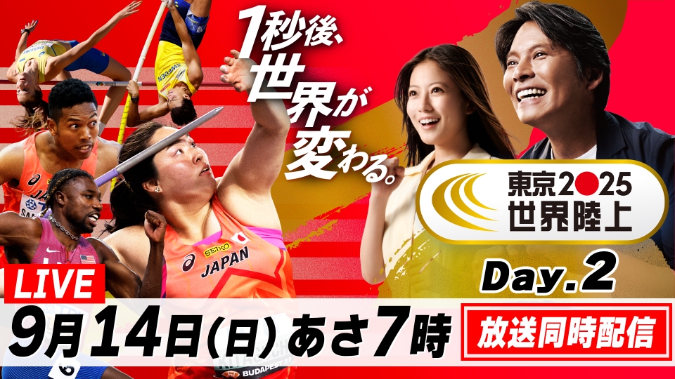 東京2025世界陸上 9月13日 Special Live Day.2 放送同時配信 あさ7時｜TVer｜見逃し無料配信はTVer！人気の動画見放題