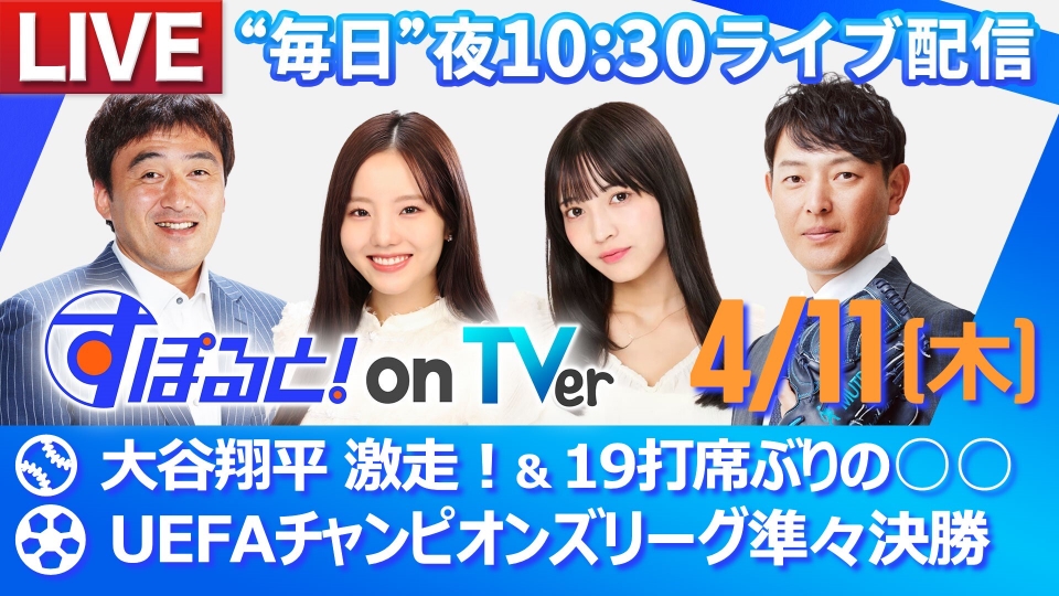 すぽると！on TVer 4月11日 Spesical Live 【TVer限定】毎日夜10時30分からライブ配信！｜TVer｜見逃し無料配信はTVer！人気の動画見放題