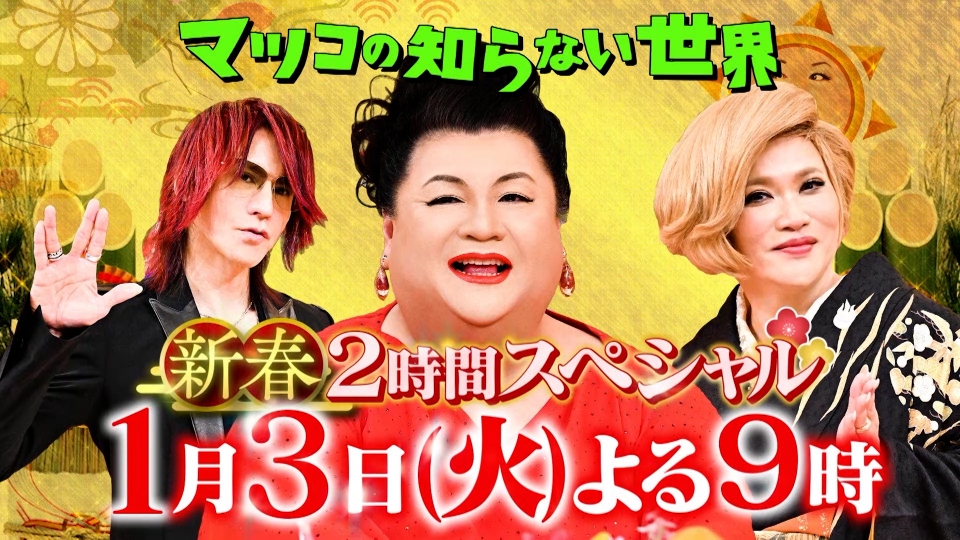 マツコの知らない世界 1月3日 リアルタイム配信 新春SP今絶賛…昭和美女をIKKOと＆SUGIZOラーメン愛｜TBS｜見逃し無料配信はTVer！人気の動画見放題
