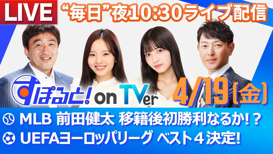 すぽると！on TVer 4月19日 Spesical Live 【TVer限定】毎日夜10時30分からライブ配信！｜TVer｜見逃し無料配信はTVer！人気の動画見放題