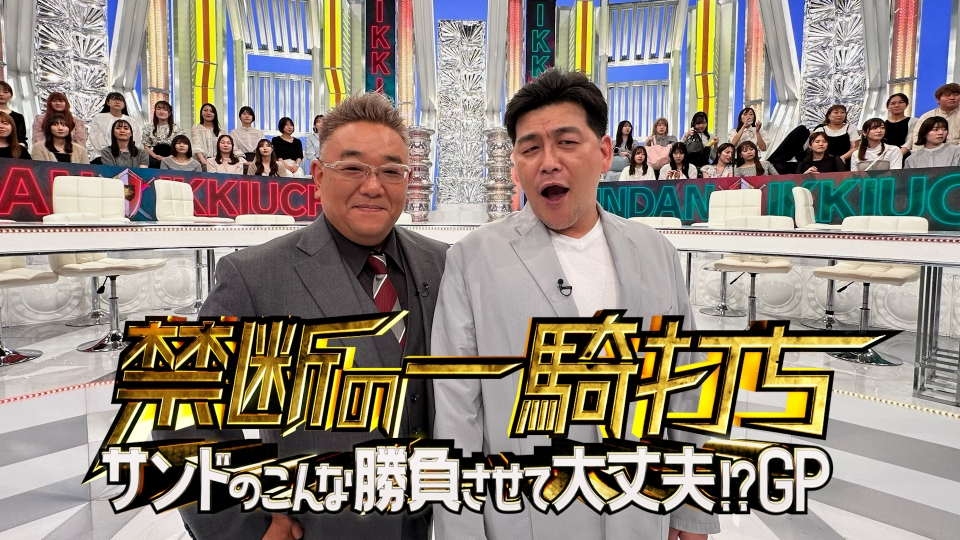 今夜解禁！禁断の一騎打ち サンドのこんな勝負させて大丈夫！？GP 6月1日 リアルタイム配信 前代未聞！プロ同士の禁断の一騎打ち！｜フジテレビ｜見逃し無料配信はTVer！人気の動画見放題