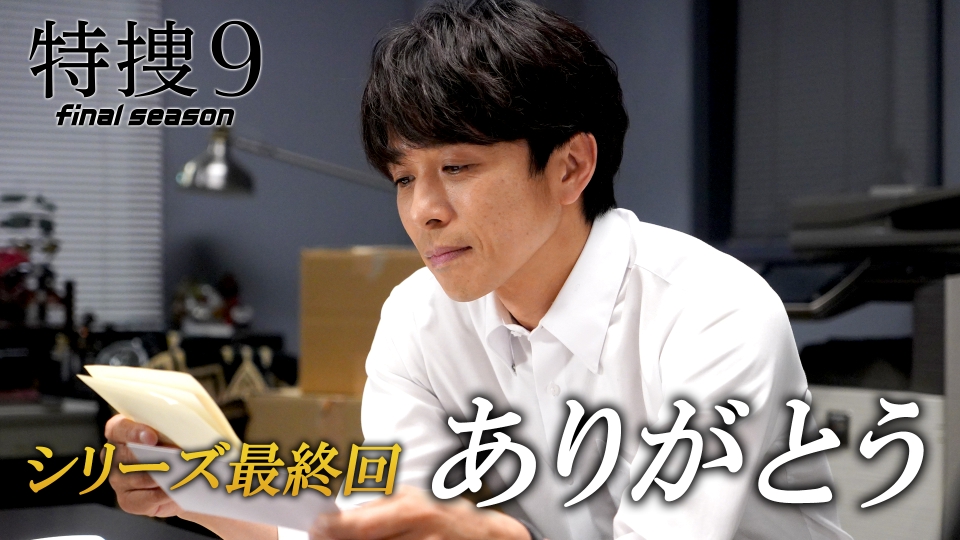 特捜9 final season 6月11日 リアルタイム配信 最終回「ありふれた水曜日」｜テレビ朝日｜見逃し無料配信はTVer！人気の動画見放題