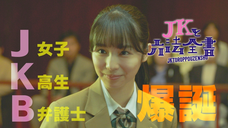 JKと六法全書 4月19日 リアルタイム配信 第1話｜テレビ朝日｜見逃し無料配信はTVer！人気の動画見放題