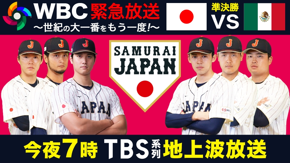 番組告知 3月21日 リアルタイム配信 WBC緊急放送 準決勝 日本×メキシコ 〜世紀の大一番をもう一度！〜｜TBS｜見逃し無料配信はTVer！人気の動画見放題