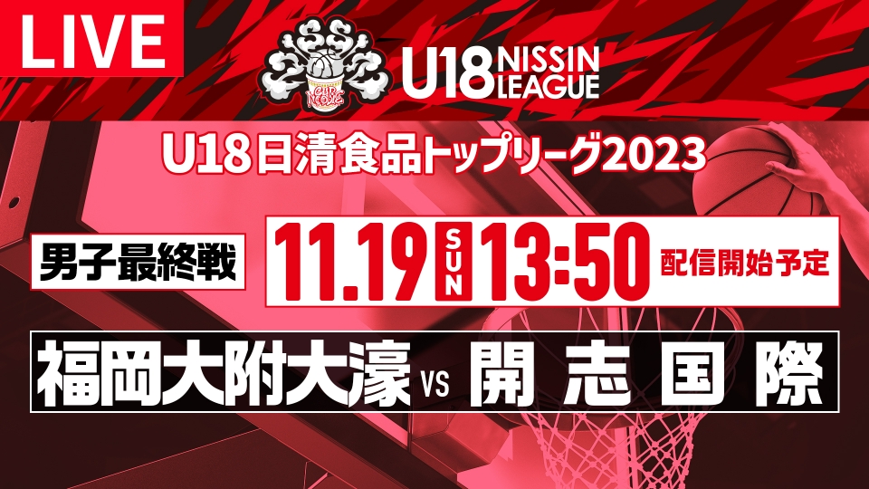 U18日清食品トップリーグバスケットボール競技大会2023 11月19日 Spesical Live 男子 第3試合 福岡大附大濠vs開志国際 ｜TVer｜見逃し無料配信はTVer！人気の動画見放題