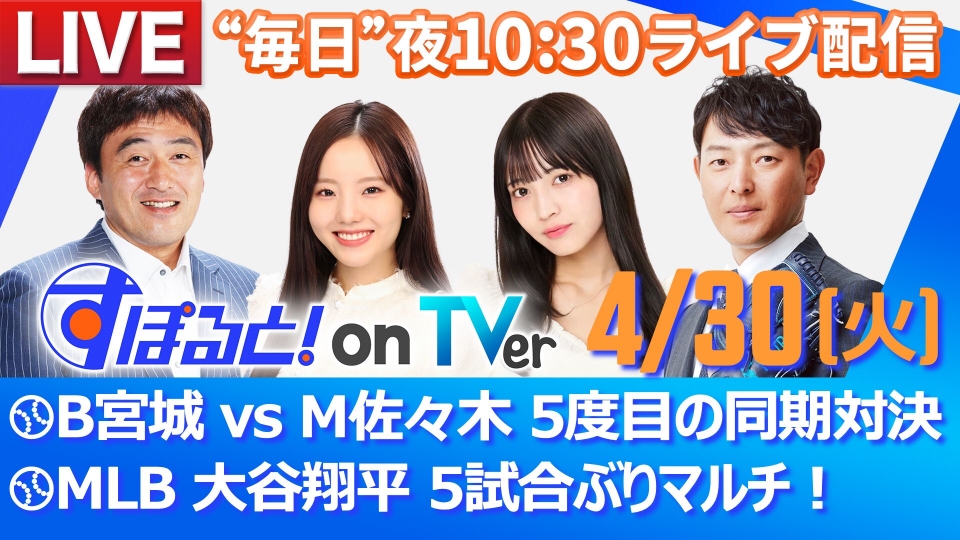 すぽると！on TVer 4月30日 Spesical Live B宮城 vs M佐々木 5度目の同期対決 MLB 大谷翔平 5試合ぶりマルチ！ 4/30(火)｜TVer｜見逃し無料配信は ...