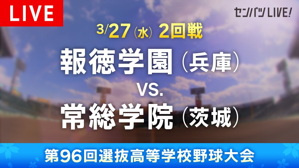 第96回センバツ高校野球 ライブ配信 3月27日 Spesical Live 2回戦 報徳学園(兵庫) - 常総学院(茨城)｜TVer｜見逃し無料配信はTVer！人気の動画見放題