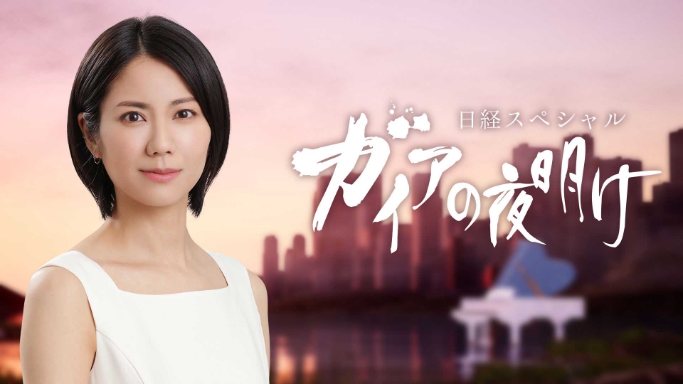 ガイアの夜明け 2月28日 リアルタイム配信 ガイアの夜明け【“美食世界一”をかけた戦い！】｜テレ東｜見逃し無料配信はTVer！人気の動画見放題