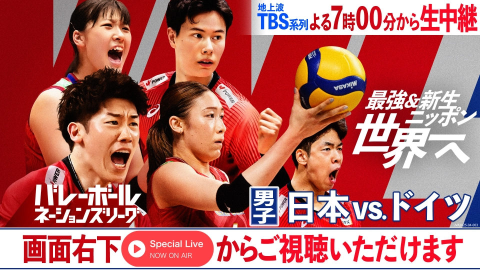 Special Liveのお知らせ 7月16日 リアルタイム配信 バレーボールネーションズリーグ男子 日本×ドイツ｜TBS｜見逃し無料配信はTVer！人気の動画見放題