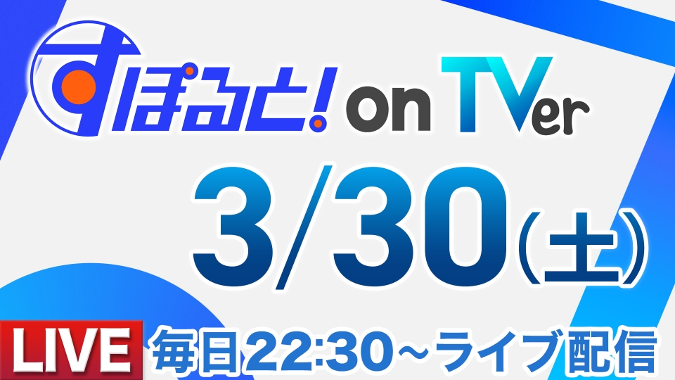 すぽると！on TVer 3月30日 Spesical Live 【TVer限定】毎日夜10時30分からライブ配信！｜TVer｜見逃し無料配信はTVer！人気の動画見放題