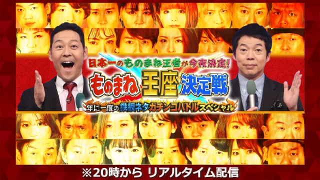 日本一のものまね王者が今夜決定!ものまね王座決定戦 年に一度の鉄板ネタガチンコバトルスペシャル|バラエティ|見逃し無料配信はtver!人気の動画見放題