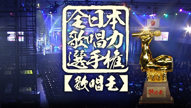 歌唱王〜全日本歌唱力選手権〜｜バラエティ｜見逃し無料配信はTVer！人気の動画見放題