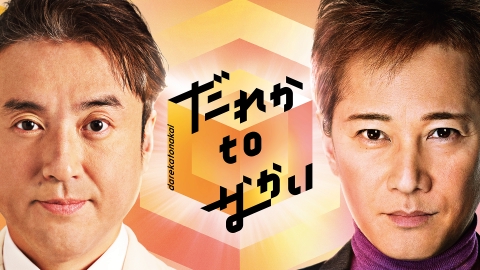 今夜解禁！禁断の一騎打ち サンドのこんな勝負させて大丈夫！？GP 6月1日 リアルタイム配信 前代未聞！プロ同士の禁断の一騎打ち！｜フジテレビ｜見逃し無料配信はTVer！人気の動画見放題