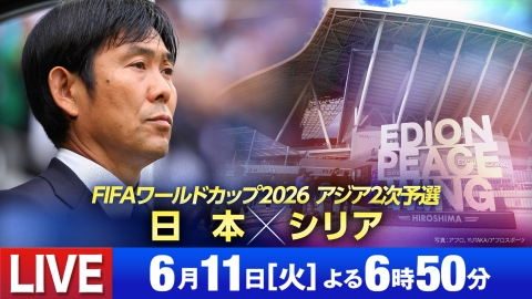 FIFAワールドカップ2026 アジア2次予選 6月11日 リアルタイム配信 日本×シリア｜フジテレビ｜見逃し無料配信はTVer！人気の動画見放題
