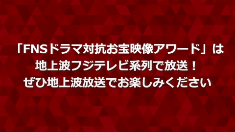 地上波放送番組のお知らせ 3月25日 リアルタイム配信 「FNSドラマ対抗お宝映像アワード」は地上波放送でお楽しみください！｜フジテレビ｜見逃し無料配信はTVer！人気の動画見放題