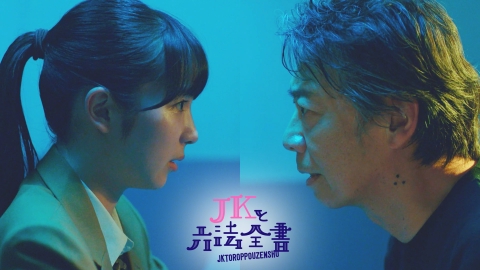 JKと六法全書 5月17日(金)放送分 Case.5 JKとパパ活女子｜ドラマ｜見逃し無料配信はTVer！人気の動画見放題