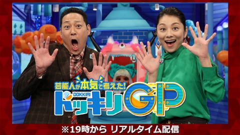 芸能人が本気で考えた！ドッキリGP 10月4日 リアルタイム配信 ＜配信は19時から＞マッサマンVS中尾明慶＆ドレミ新作SP｜フジテレビ｜見逃し無料配信はTVer！人気の動画見放題
