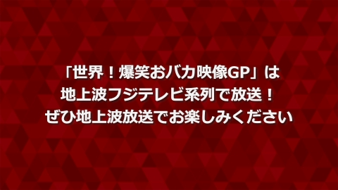 地上波放送番組のお知らせ 1月16日 リアルタイム配信 「世界！爆笑おバカ映像GP」は地上波放送でお楽しみください！｜フジテレビ｜見逃し無料配信はTVer！人気の動画見放題