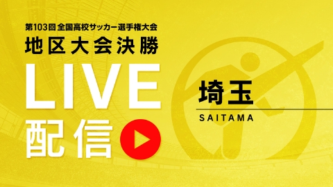 第103回全国高校サッカー選手権特集のライブ | 見逃し無料配信はTVer！人気の動画見放題