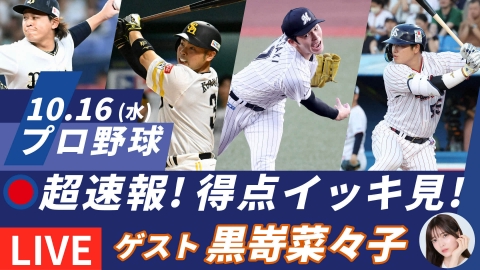 DRAMATIC BASEBALL 2024 クライマックスシリーズ セ ファイナルステージ 10月16日 Special Live 第1戦 巨人× DeNA｜TVer｜見逃し無料配信は ...