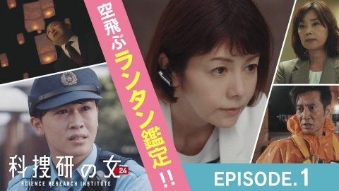 科捜研の女 season1 1999年放送 Last File《7/3（水）「科捜研の女」新シーズン スタート記念》｜ドラマ｜見逃し無料配信はTVer！人気の動画見放題
