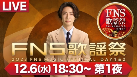 2023 FNS歌謡祭｜バラエティ｜見逃し無料配信はTVer！人気の動画見放題