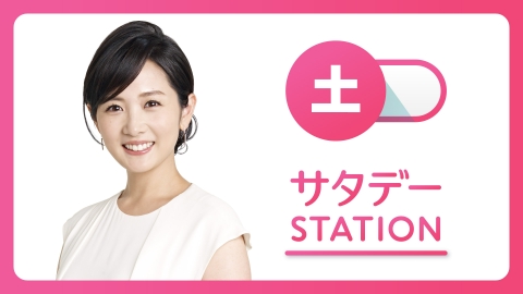 サタデーステーション 3月1日 リアルタイム配信 高島彩 さらに延焼拡大“平成以降最大”山火事 市街地も「恐怖」 大谷翔平 今季初OP戦で先頭打者HR！ みのもんたさん 死去 米ウ首脳会談 ...