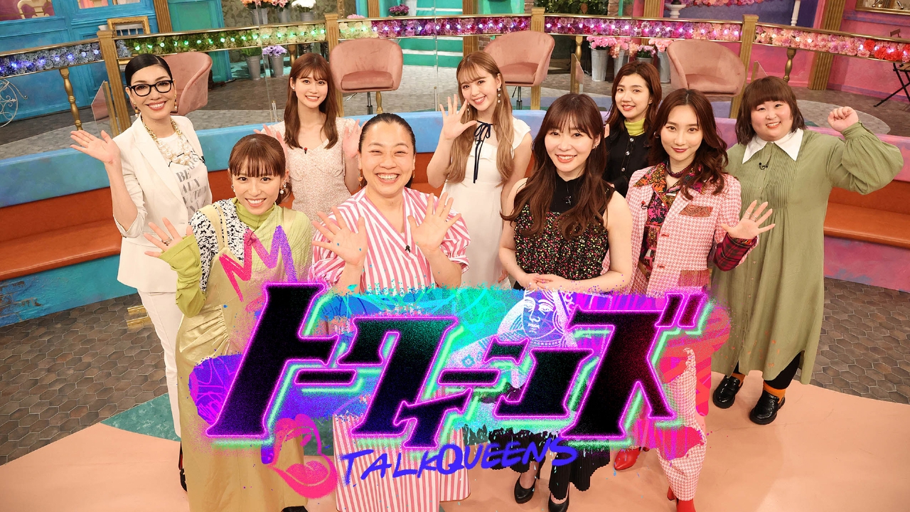 トークィーンズ 9月4日 リアルタイム配信 上田竜也…41歳の今もトガりまくり疑惑SPカトゥーン楽屋事件？｜フジテレビ｜見逃し無料配信はTVer！人気の動画見放題