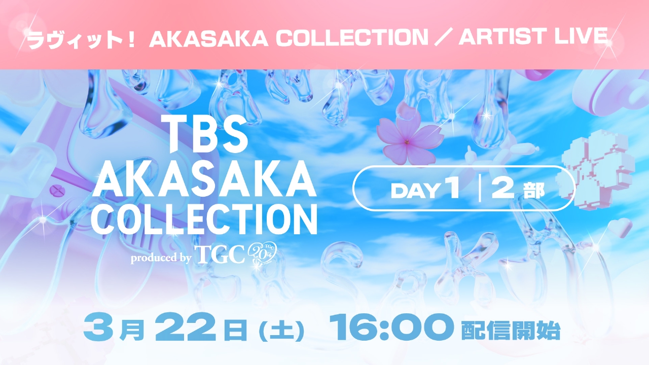TBS AKASAKA COLLECTION produced by TGC 3月22日 Special Live DAY1 2部｜TVer｜見逃し無料配信はTVer！人気の動画見放題