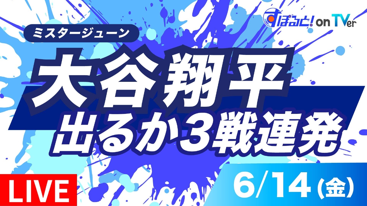 すぽると！on TVer 6月14日 Special Live 大谷翔平 全打席見せ！ プロ野球新企画スタート！ 6/14(金）｜TVer｜見逃し無料配信はTVer！人気の動画見放題