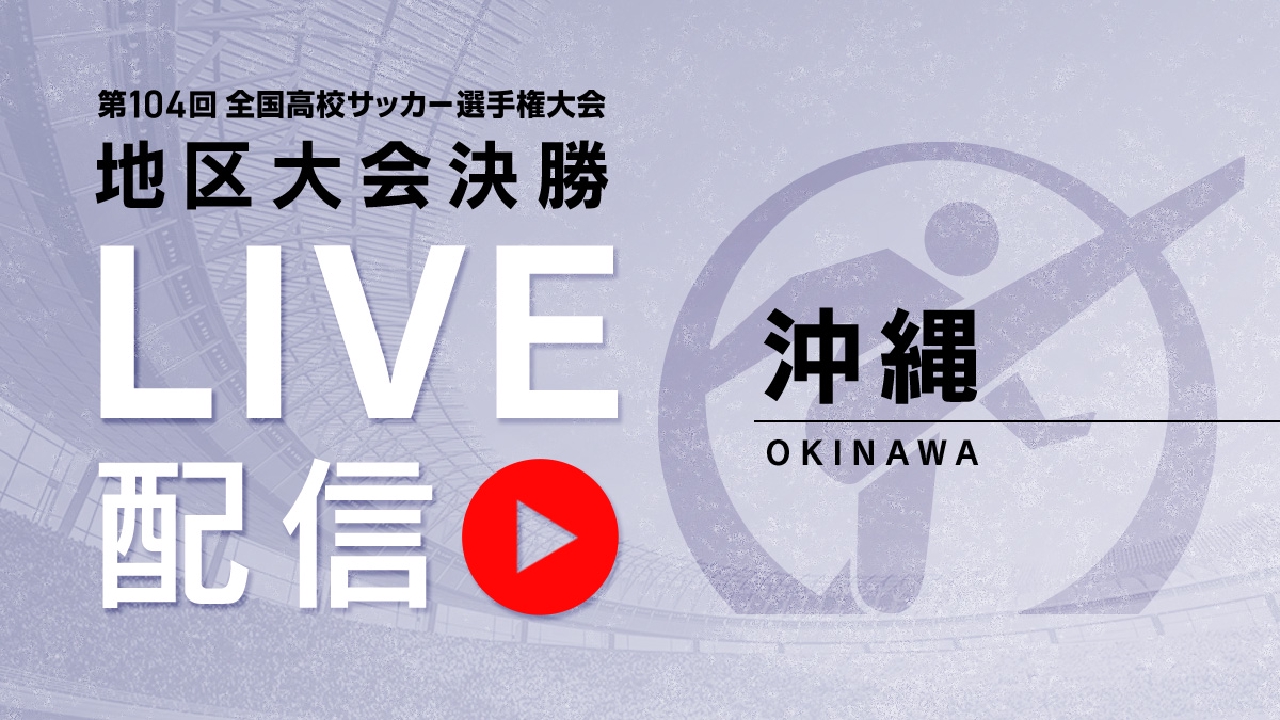 【LIVE】高校サッカー選手権大会 地区大会決勝 11月8日 Special Live 沖縄県大会 決勝ライブ配信｜TVer｜見逃し無料配信はTVer！人気の動画見放題