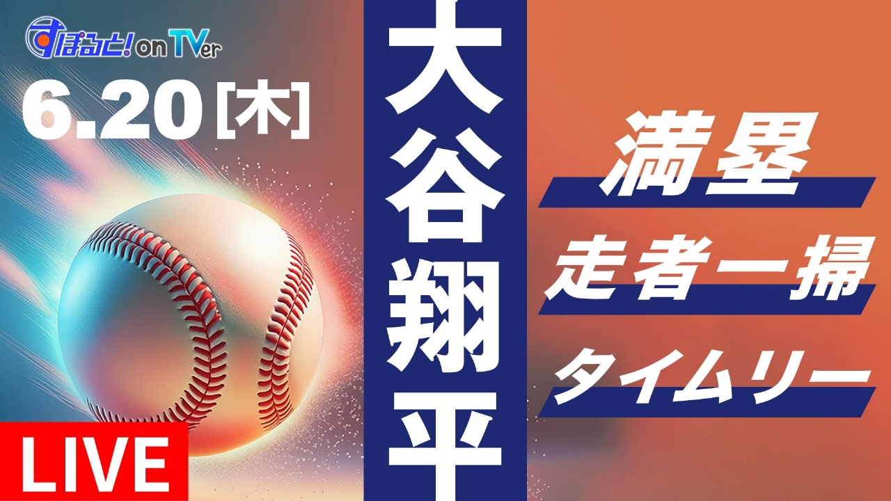 すぽると！on TVer 6月20日 Special Live 大谷翔平 満塁走者一掃タイムリー プロ野球ソフトバンク近藤健介特集 6/20(木）｜TVer｜見逃し無料配信はTVer！人気の動画見放題