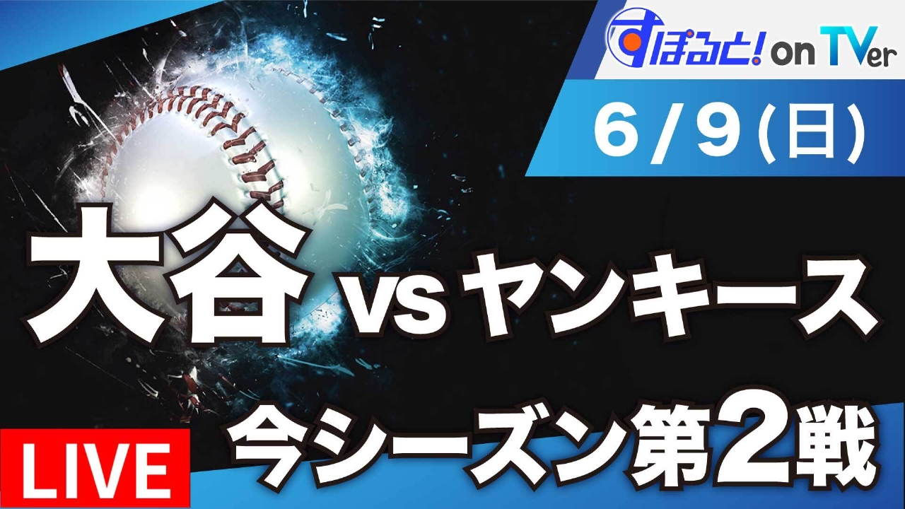 すぽると！on TVer 6月9日 Special Live ヤンキースvsドジャース 聖地決戦 第2ラウンド ドジャース大谷翔平 技ありタイムリー 6/9(日)｜TVer｜見逃し無料配信は ...