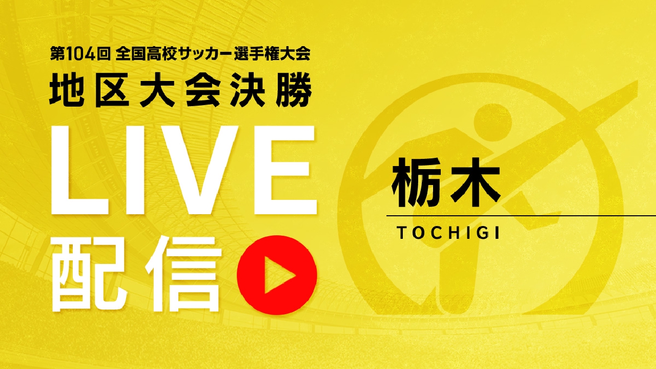 【LIVE】高校サッカー選手権大会 地区大会決勝 11月15日 Special Live 栃木県大会 決勝ライブ配信｜TVer｜見逃し無料配信はTVer！人気の動画見放題