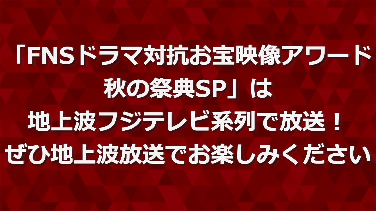 地上波放送番組のお知らせ 10月3日 リアルタイム配信 「FNSドラマ対抗お宝映像アワード 秋の祭典SP」は地上波放送でお楽しみください！｜フジテレビ｜見逃し無料配信はTVer！人気の動画見放題