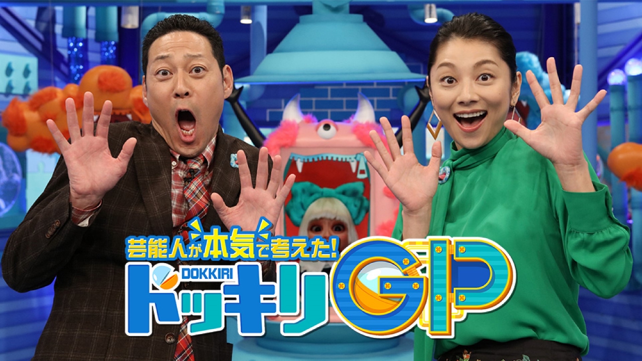 芸能人が本気で考えた！ドッキリGP 10月26日 リアルタイム配信 2時間SP｜フジテレビ｜見逃し無料配信はTVer！人気の動画見放題