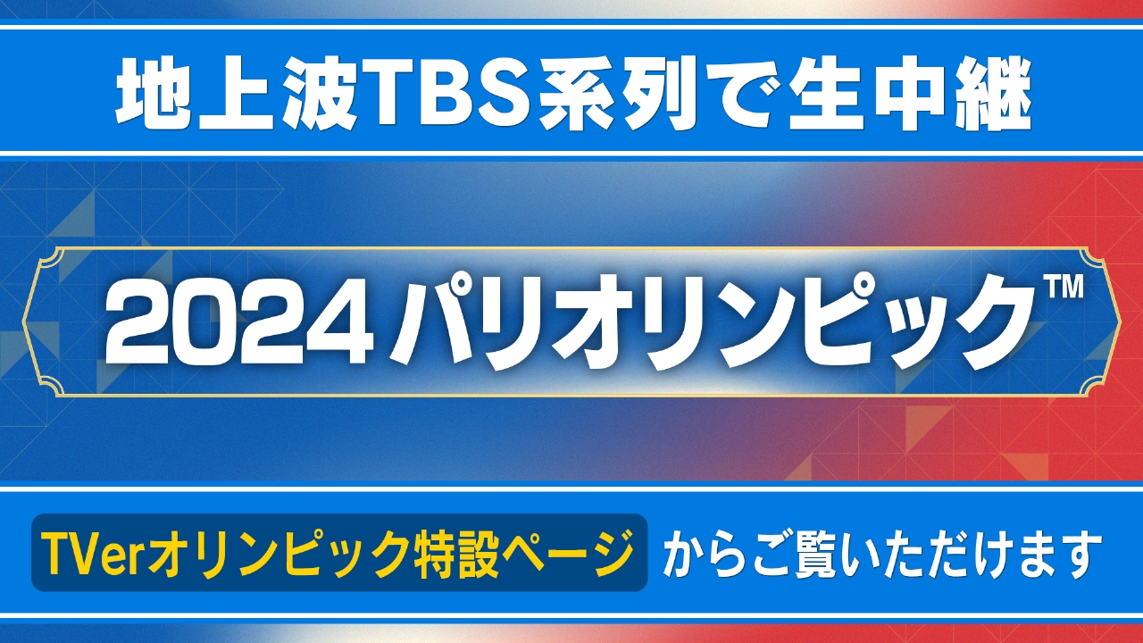 2024パリオリンピック 7月27日 リアルタイム配信 TVerオリンピック特設ページで配信！【パリオリンピック開幕スペシャル〜サニブラウン×安住＆ハンドボール男子生中継】｜TBS｜見逃し無料 ...