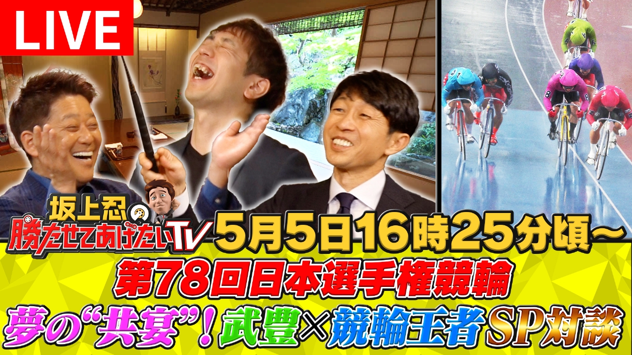 坂上忍の勝たせてあげたいtv 5月5日 Spesical Live 坂上忍の勝たせてあげたいtv 夢の 共宴”！武豊×競輪王者sp対談
