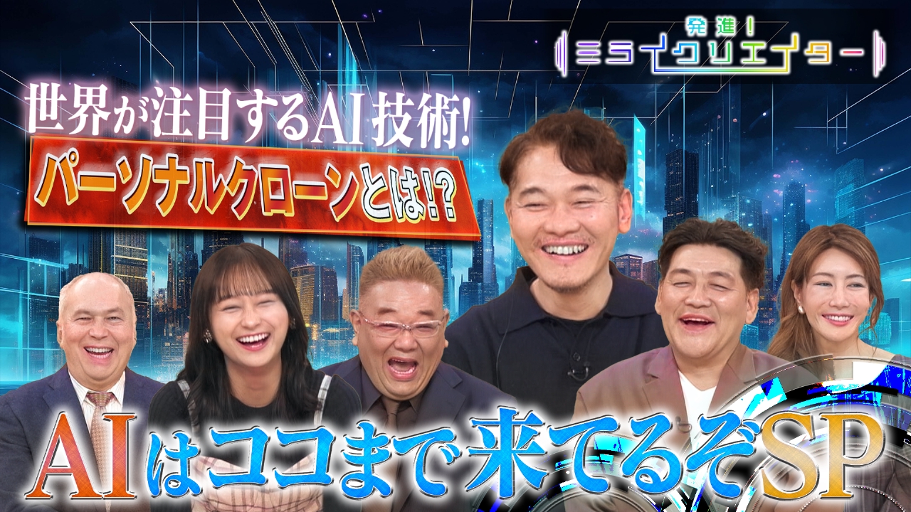発進！ミライクリエイター 3月2日 リアルタイム配信 スペシャル番組第8弾 AIはここまで来てるぞスペシャル｜テレビ朝日｜見逃し無料配信はTVer！人気の動画見放題