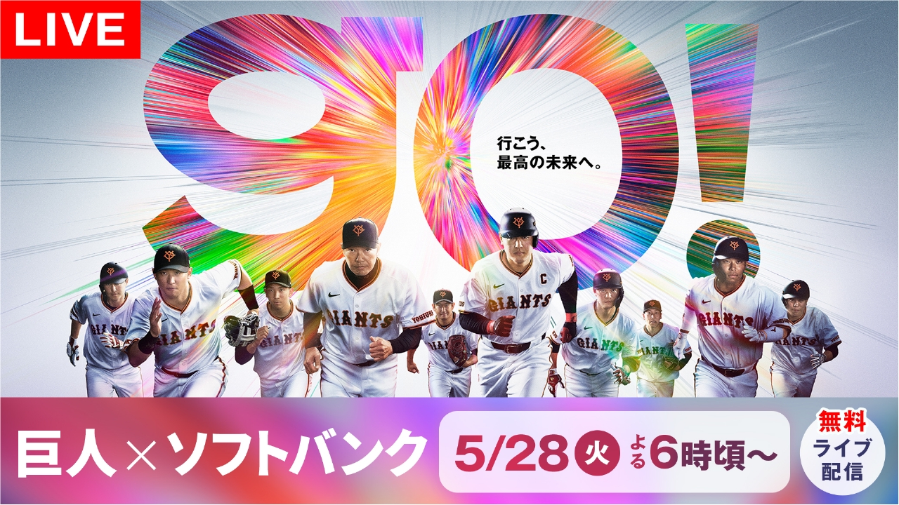 DRAMATIC BASEBALL 2024 巨人 × ソフトバンク 5月28日 Special Live DRAMATIC BASEBALL 2024 巨人 × ソフトバンク｜TVer ...