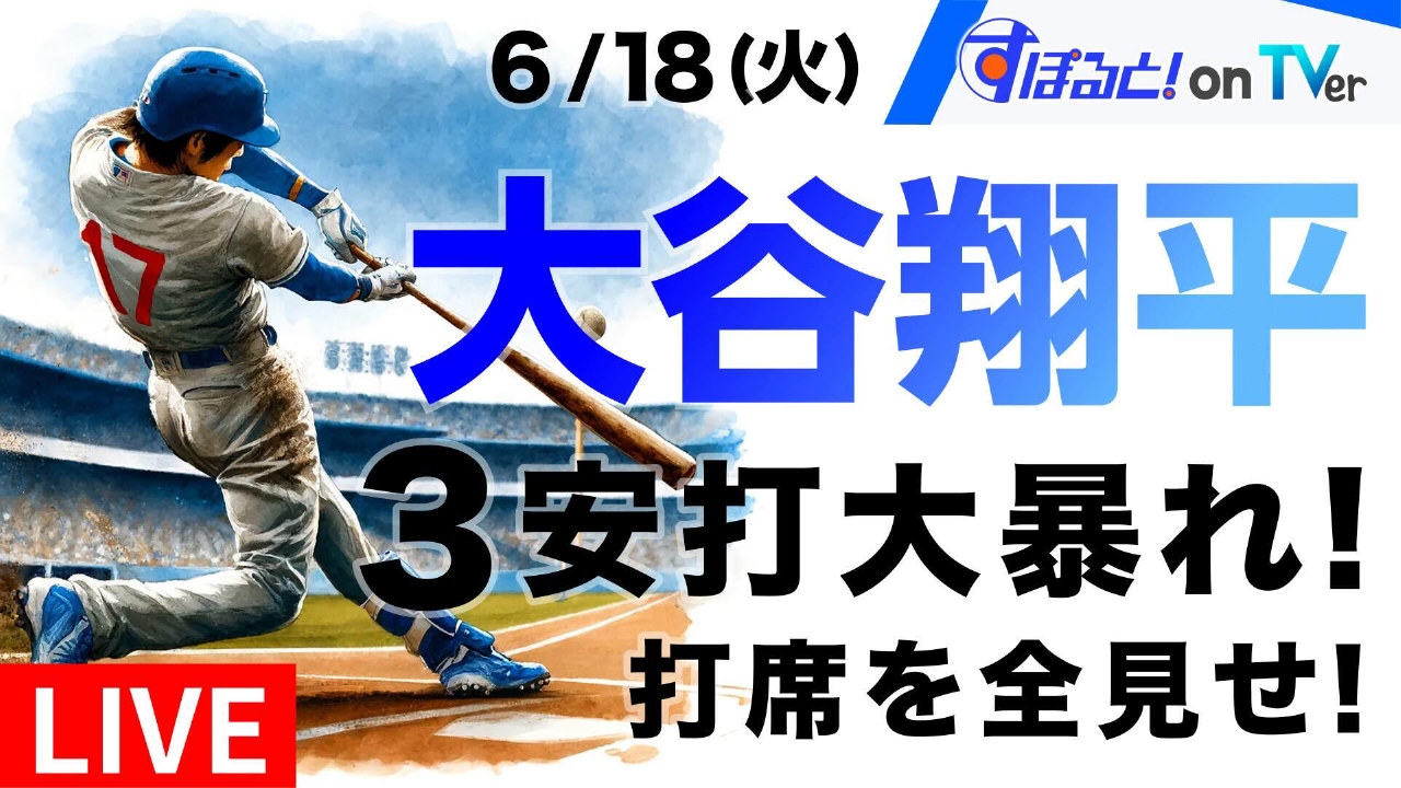 すぽると！on TVer 6月18日 Special Live 大谷翔平 3安打の大暴れ！本日の打席を全見せ！ 石井一久が選ぶ交流戦MVPは！？ 6/18(火）｜TVer｜見逃し無料配信は ...
