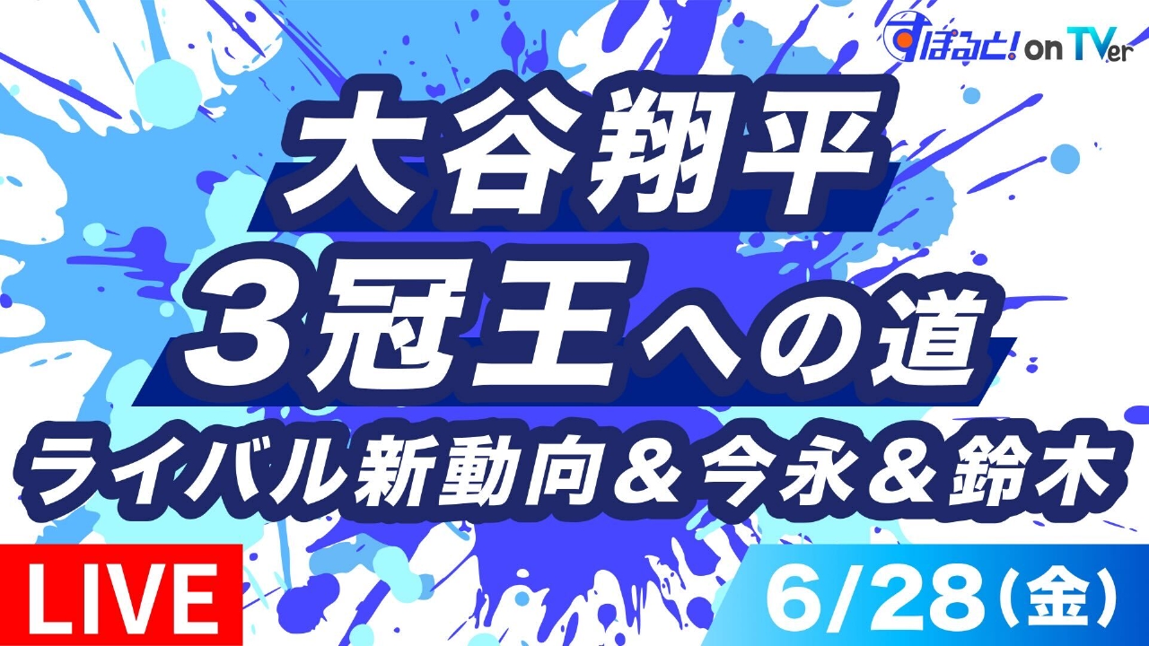 すぽると！on TVer 6月28日 Special Live 大谷翔平 3冠王への道ライバル新動向＆今永＆鈴木 プロ野球今日も「みんなのMVP」発表! 6/28(金）｜TVer｜見逃し無料 ...