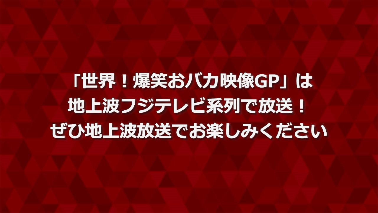 地上波放送番組のお知らせ 7月5日 リアルタイム配信 「世界！爆笑おバカ映像GP」は地上波放送でお楽しみください！｜フジテレビ｜見逃し無料配信はTVer！人気の動画見放題