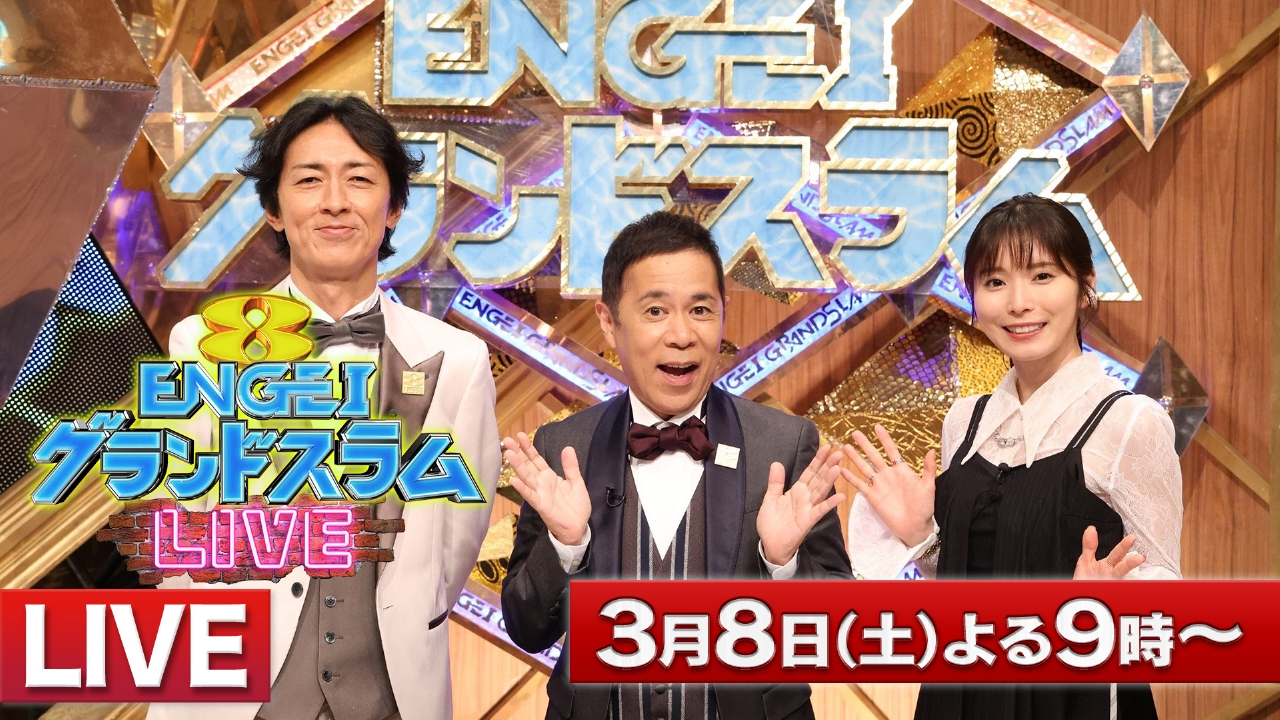 ENGEIグランドスラム 3月8日 リアルタイム配信 【LIVE】今夜は生放送！R-1王者も最速登場｜フジテレビ｜見逃し無料配信はTVer ...