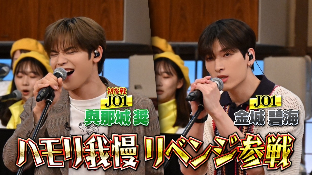 バナナサンド 6月6日 リアルタイム配信 紅白歌手JO1金城＆與那城がハモリ我慢リベンジも…再び珍歌唱SP｜TBS｜見逃し無料配信はTVer！人気の動画見放題