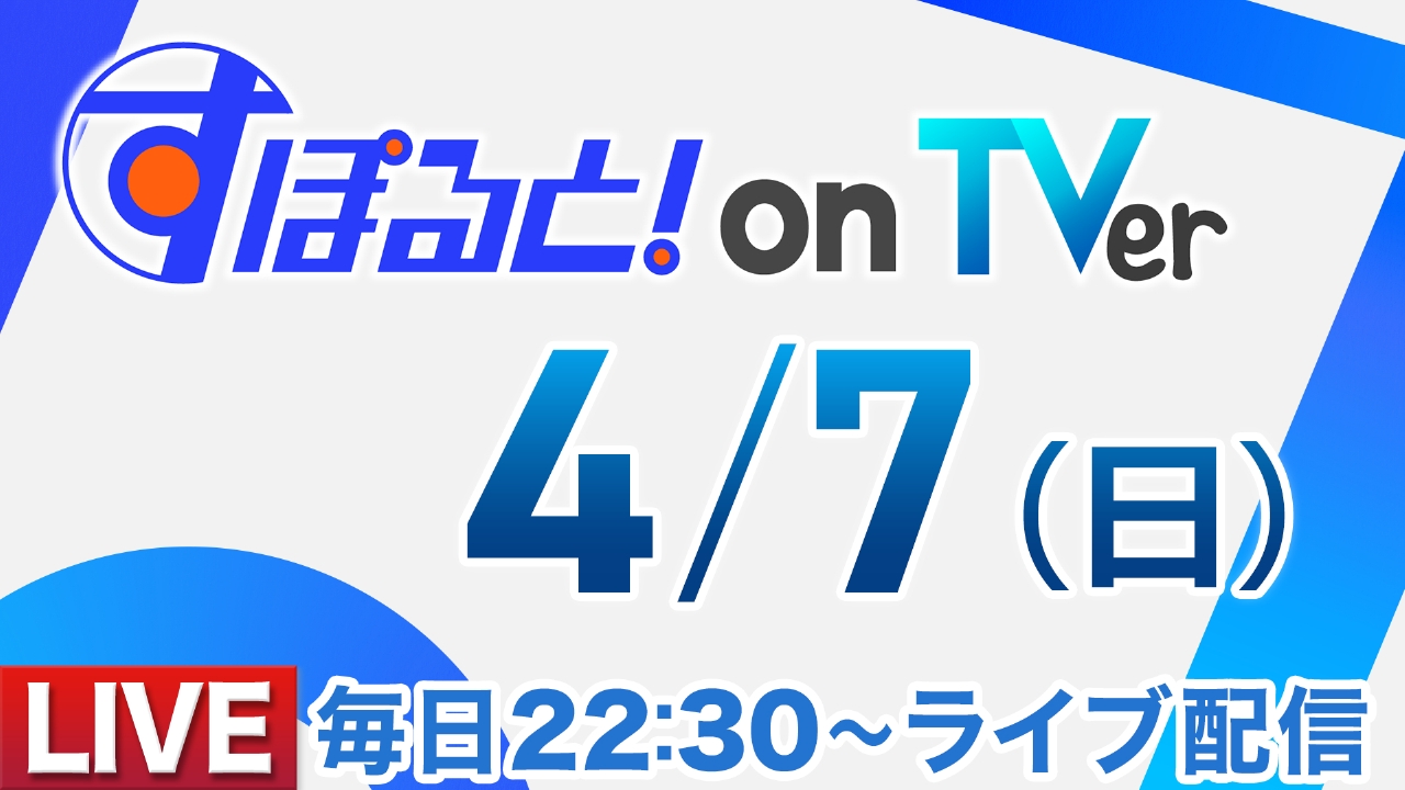 すぽると！on TVer 4月7日 Spesical Live 【TVer限定】毎日夜10時30分からライブ配信！｜TVer｜見逃し無料配信はTVer！人気の動画見放題