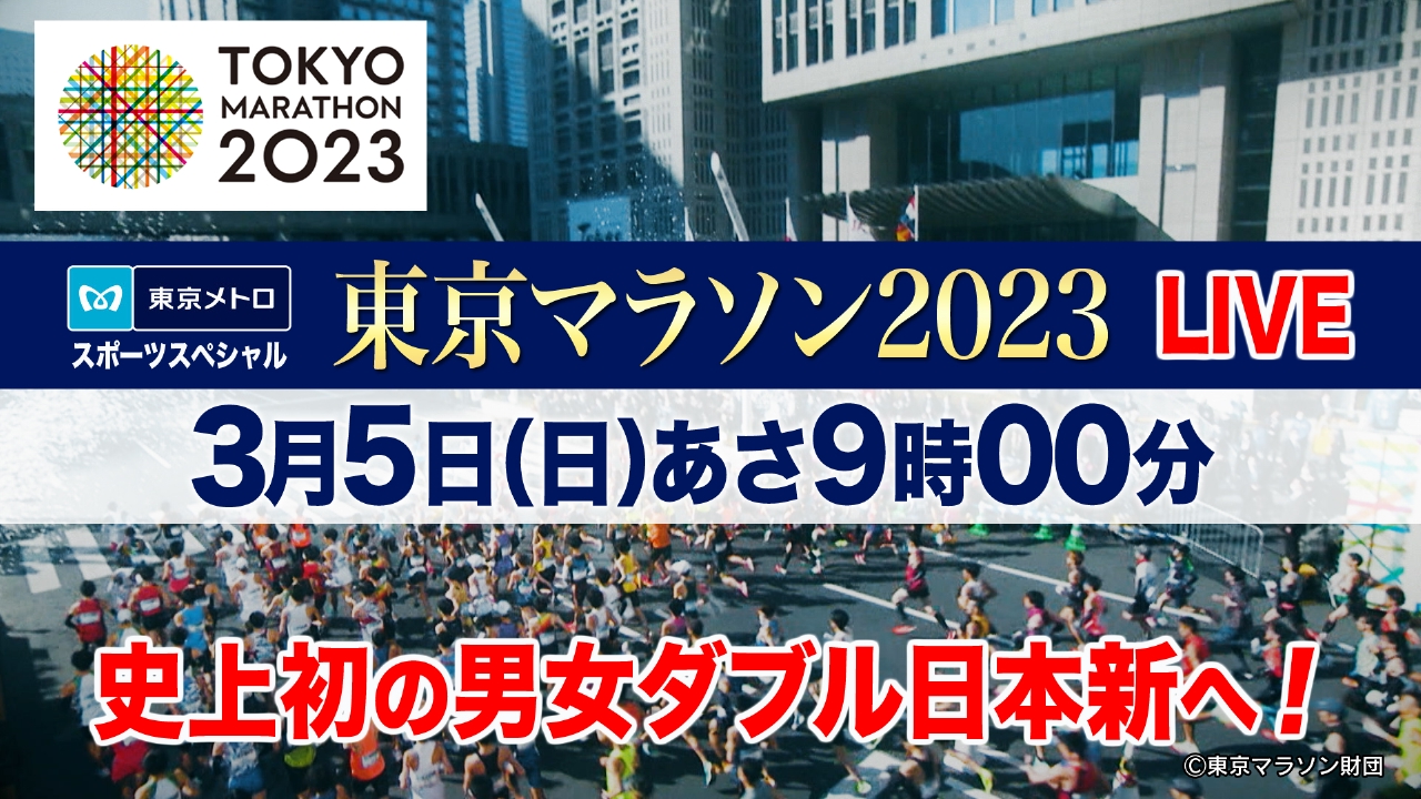 東京マラソン2023は【TVer Special Live】でライブ配信！ 3月5日 リアルタイム配信 東京マラソン2023は【TVer Special Live】でライブ配信！｜フジテレビ ...