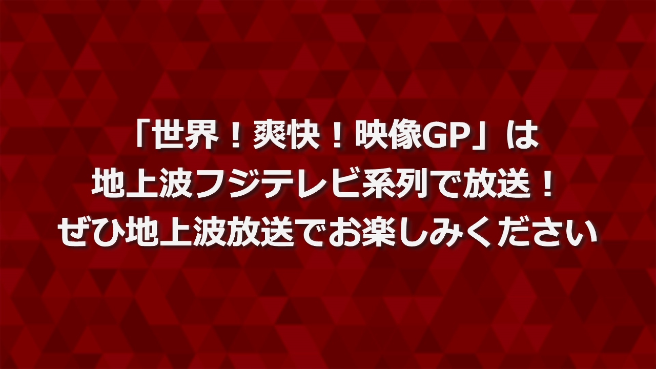 地上波放送番組のお知らせ 7月20日 リアルタイム配信 「世界！爽快！映像GP」は地上波放送でお楽しみください！｜フジテレビ｜見逃し無料配信はTVer！人気の動画見放題